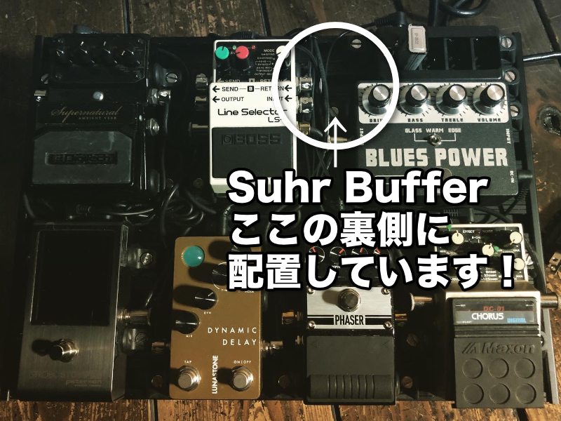 「Suhr Buffer」バッファーでおすすめする理由をレビュー | 魔法の箱研究所 – エフェクターレビューサイト